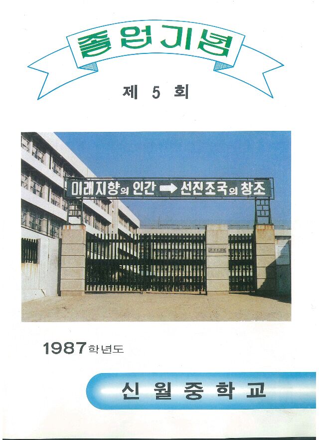 서울신월중학교5회[1988년 졸업] Band